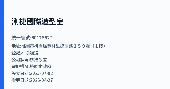 浰捷國際造型室的照片-統編 60126627(桃園市) 公司登記資料與營業項目詳細圖表