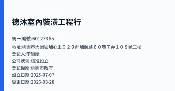 德沐室內裝潢工程行的照片-統編 60127365(桃園市) 公司登記資料與營業項目詳細圖表