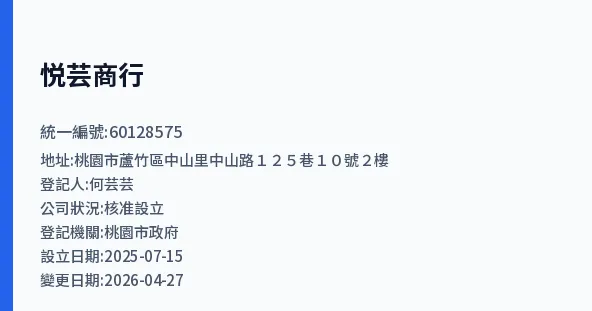 悦芸商行的照片-統編 60128575(桃園市) 公司登記資料與營業項目詳細圖表