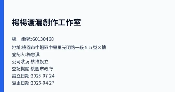 楊楊灑灑創作工作室的照片-統編 60130468(桃園市) 公司登記資料與營業項目詳細圖表