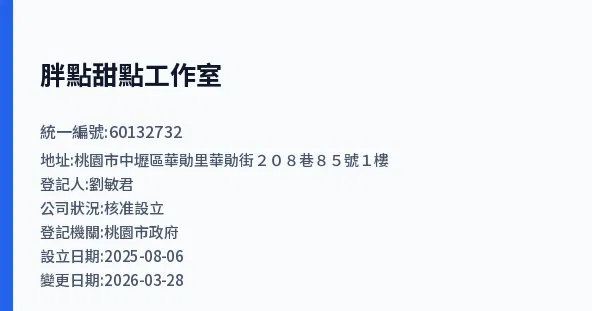 胖點甜點工作室的照片-統編 60132732(桃園市) 公司登記資料與營業項目詳細圖表