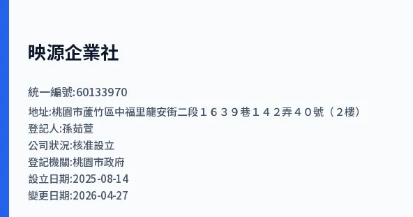 映源企業社的照片-統編 60133970(桃園市) 公司登記資料與營業項目詳細圖表