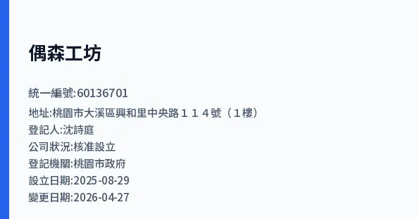 偶森工坊的照片-統編 60136701(桃園市) 公司登記資料與營業項目詳細圖表
