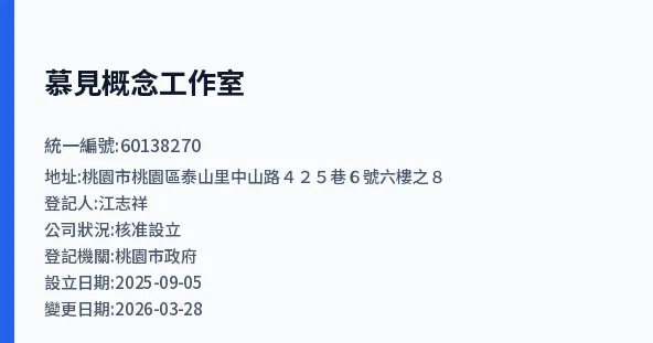 慕見概念工作室的照片-統編 60138270(桃園市) 公司登記資料與營業項目詳細圖表