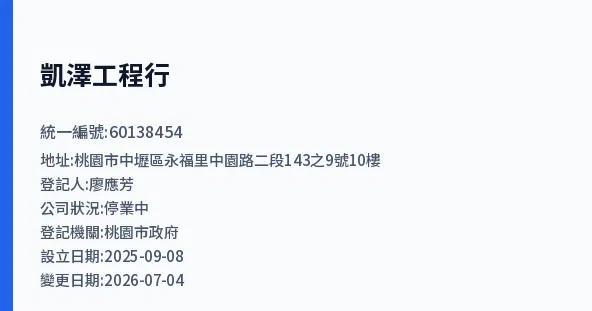 凱澤工程行的照片-統編 60138454(桃園市) 公司登記資料與營業項目詳細圖表