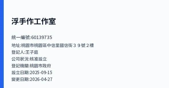 浮手作工作室的照片-統編 60139735(桃園市) 公司登記資料與營業項目詳細圖表