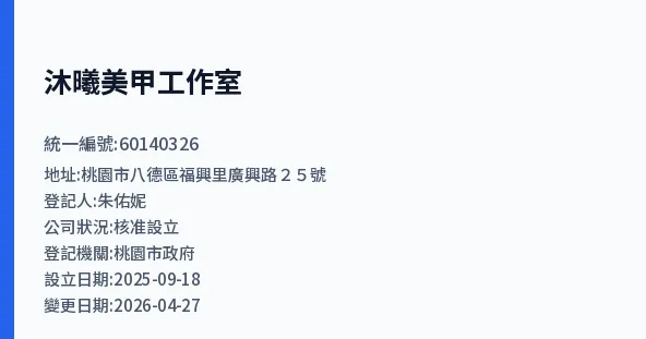沐曦美甲工作室的照片-統編 60140326(桃園市) 公司登記資料與營業項目詳細圖表