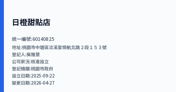 日橙甜點店的照片-統編 60140825(桃園市) 公司登記資料與營業項目詳細圖表