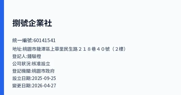捌號企業社的照片-統編 60141541(桃園市) 公司登記資料與營業項目詳細圖表