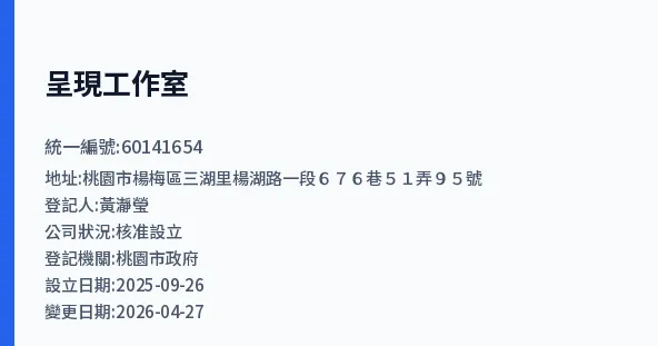 呈現工作室的照片-統編 60141654(桃園市) 公司登記資料與營業項目詳細圖表