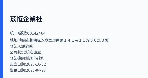 苡恆企業社的照片-統編 60142464(桃園市) 公司登記資料與營業項目詳細圖表