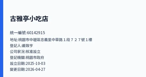 古雅亭小吃店的照片-統編 60142915(桃園市) 公司登記資料與營業項目詳細圖表