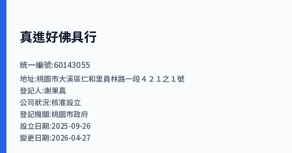 真進好佛具行的照片-統編 60143055(桃園市) 公司登記資料與營業項目詳細圖表