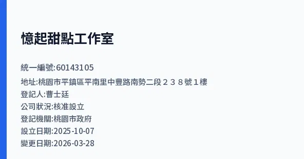 憶起甜點工作室的照片-統編 60143105(桃園市) 公司登記資料與營業項目詳細圖表