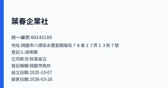 葉春企業社的照片-統編 60143180(桃園市) 公司登記資料與營業項目詳細圖表