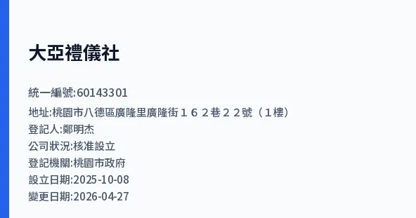 大亞禮儀社的照片-統編 60143301(桃園市) 公司登記資料與營業項目詳細圖表