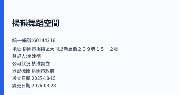 揚韻舞蹈空間的照片-統編 60144316(桃園市) 公司登記資料與營業項目詳細圖表
