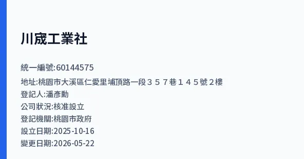 川宬工業社的照片-統編 60144575(桃園市) 公司登記資料與營業項目詳細圖表