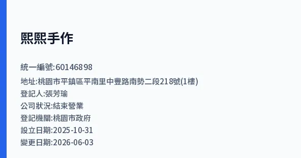 熙熙手作的照片-統編 60146898(桃園市) 公司登記資料與營業項目詳細圖表