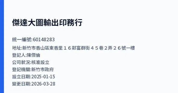 傑達大圖輸出印務行的照片-統編 60148283(新竹市) 公司登記資料與營業項目詳細圖表