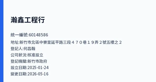 瀚鑫工程行的照片-統編 60148586(新竹市) 公司登記資料與營業項目詳細圖表