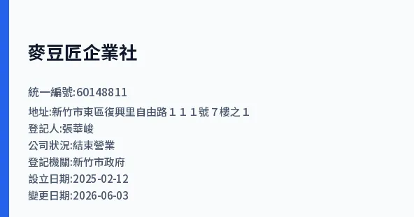 麥豆匠企業社的照片-統編 60148811(新竹市) 公司登記資料與營業項目詳細圖表