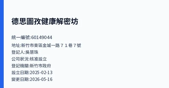 德思圖孜健康解密坊的照片-統編 60149044(新竹市) 公司登記資料與營業項目詳細圖表