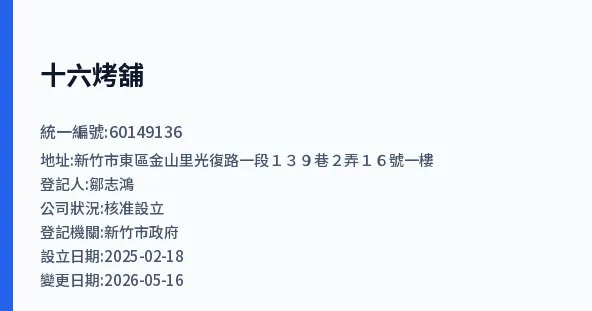 十六烤舖的照片-統編 60149136(新竹市) 公司登記資料與營業項目詳細圖表