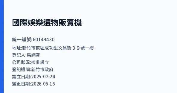 國際娛樂選物販賣機的照片-統編 60149430(新竹市) 公司登記資料與營業項目詳細圖表