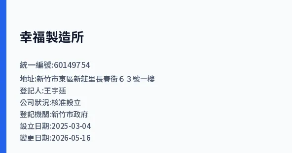 幸福製造所的照片-統編 60149754(新竹市) 公司登記資料與營業項目詳細圖表
