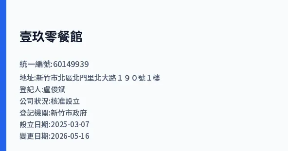 壹玖零餐館的照片-統編 60149939(新竹市) 公司登記資料與營業項目詳細圖表