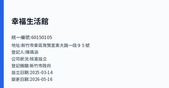 幸福生活館的照片-統編 60150105(新竹市) 公司登記資料與營業項目詳細圖表