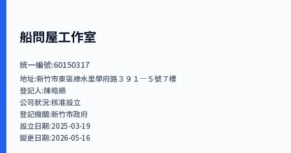 船問屋工作室的照片-統編 60150317(新竹市) 公司登記資料與營業項目詳細圖表
