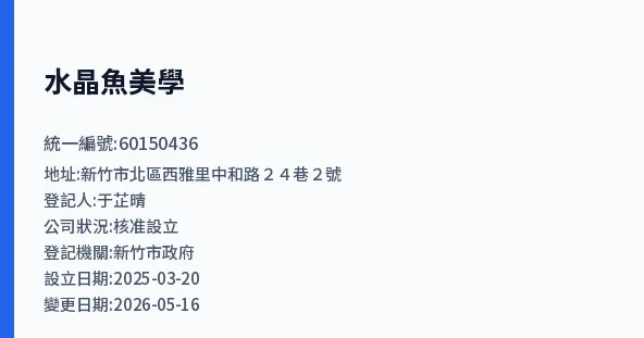水晶魚美學的照片-統編 60150436(新竹市) 公司登記資料與營業項目詳細圖表