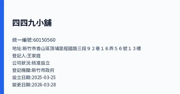 四四九小舖的照片-統編 60150560(新竹市) 公司登記資料與營業項目詳細圖表