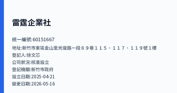 雷霆企業社的照片-統編 60151667(新竹市) 公司登記資料與營業項目詳細圖表