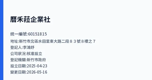 曆禾菈企業社的照片-統編 60151815(新竹市) 公司登記資料與營業項目詳細圖表