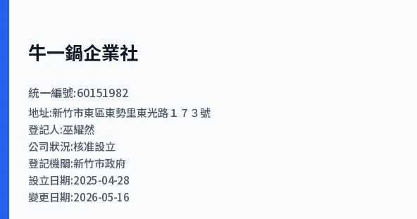 牛一鍋企業社的照片-統編 60151982(新竹市) 公司登記資料與營業項目詳細圖表