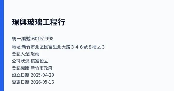 璟興玻璃工程行的照片-統編 60151998(新竹市) 公司登記資料與營業項目詳細圖表