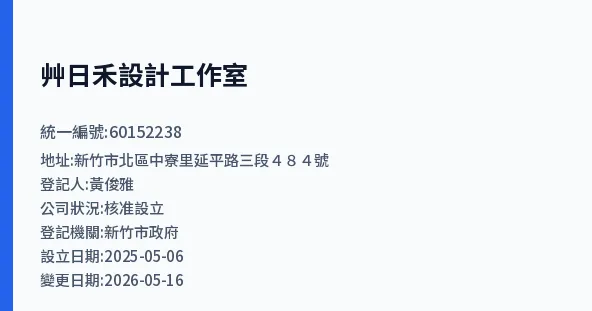 艸日禾設計工作室的照片-統編 60152238(新竹市) 公司登記資料與營業項目詳細圖表