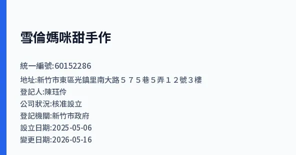 雪倫媽咪甜手作的照片-統編 60152286(新竹市) 公司登記資料與營業項目詳細圖表