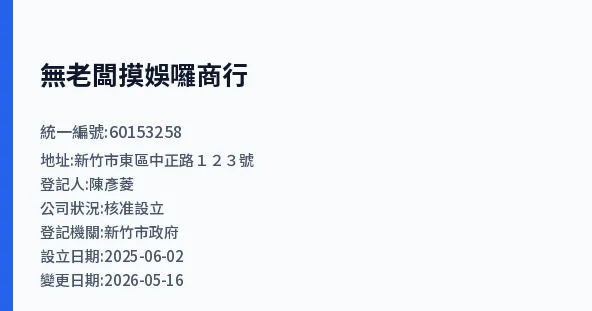 無老闆摸娛囉商行的照片-統編 60153258(新竹市) 公司登記資料與營業項目詳細圖表