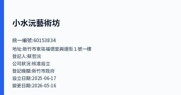 小水沅藝術坊的照片-統編 60153834(新竹市) 公司登記資料與營業項目詳細圖表