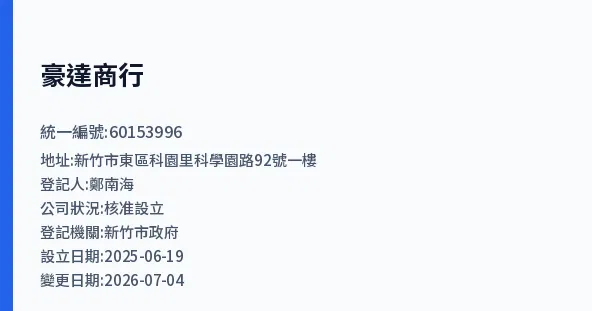 豪達商行的照片-統編 60153996(新竹市) 公司登記資料與營業項目詳細圖表