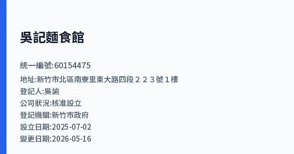 吳記麵食館的照片-統編 60154475(新竹市) 公司登記資料與營業項目詳細圖表