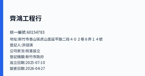 齊鴻工程行的照片-統編 60154783(新竹市) 公司登記資料與營業項目詳細圖表