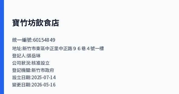 寶竹坊飲食店的照片-統編 60154849(新竹市) 公司登記資料與營業項目詳細圖表