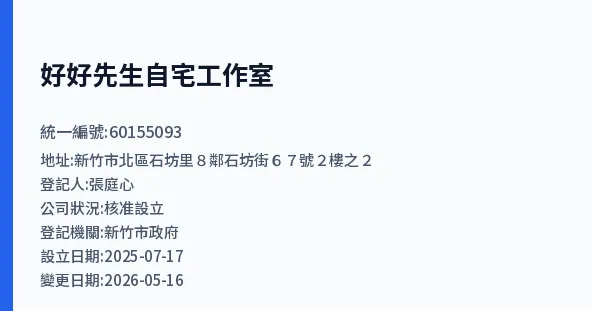 好好先生自宅工作室的照片-統編 60155093(新竹市) 公司登記資料與營業項目詳細圖表