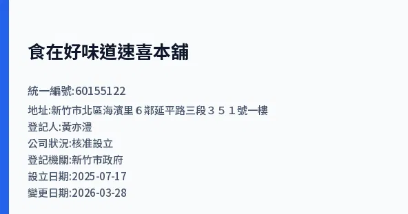 食在好味道速喜本舖的照片-統編 60155122(新竹市) 公司登記資料與營業項目詳細圖表