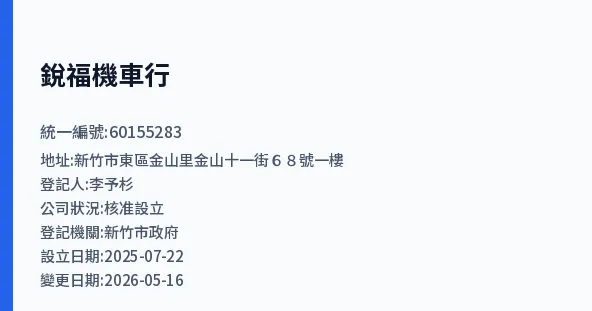 銳福機車行的照片-統編 60155283(新竹市) 公司登記資料與營業項目詳細圖表